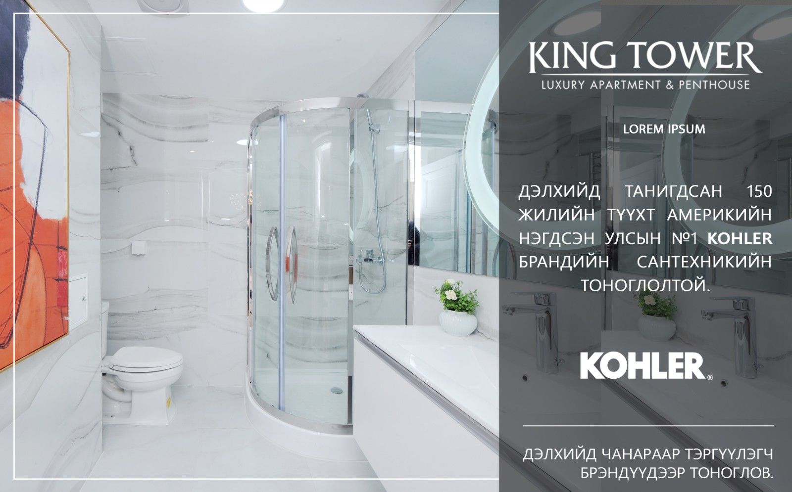 KING TOWER: 5-р ээлжийн ашиглалтад орсон, нүүж ороход бэлэн орон сууцнаас сонголтоо хийгээрэй