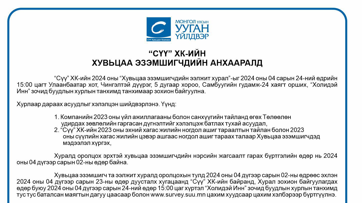 “СҮҮ” ХК ийн хувьцаа эзэмшигчдийн анхааралд