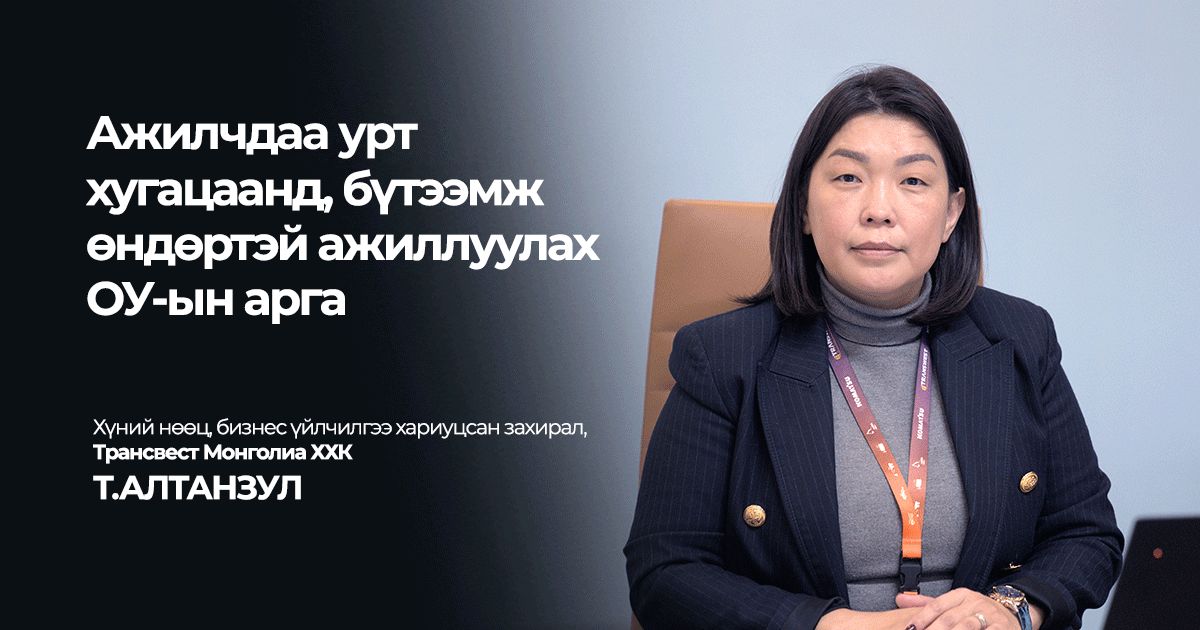 Ажилчдаа урт хугацаанд, бүтээмж өндөртэй ажиллуулах олон улсын арга