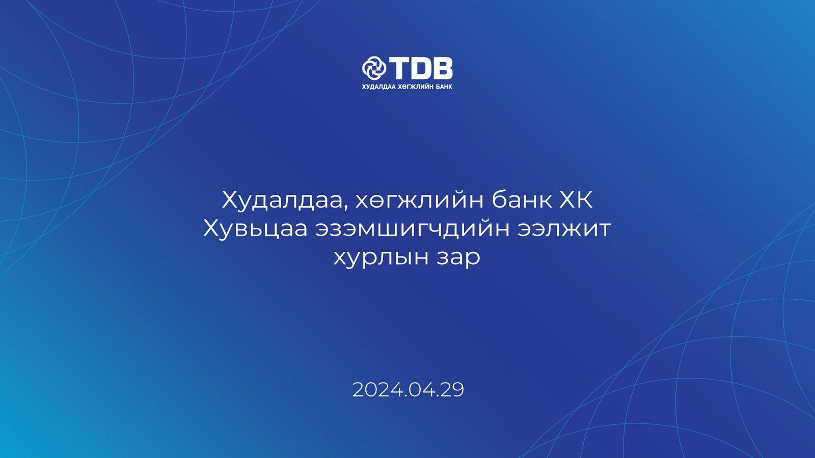 “Худалдаа хөгжлийн банк” ХК ийн Хувьцаа эзэмшигчдийн ээлжит хурлын зар