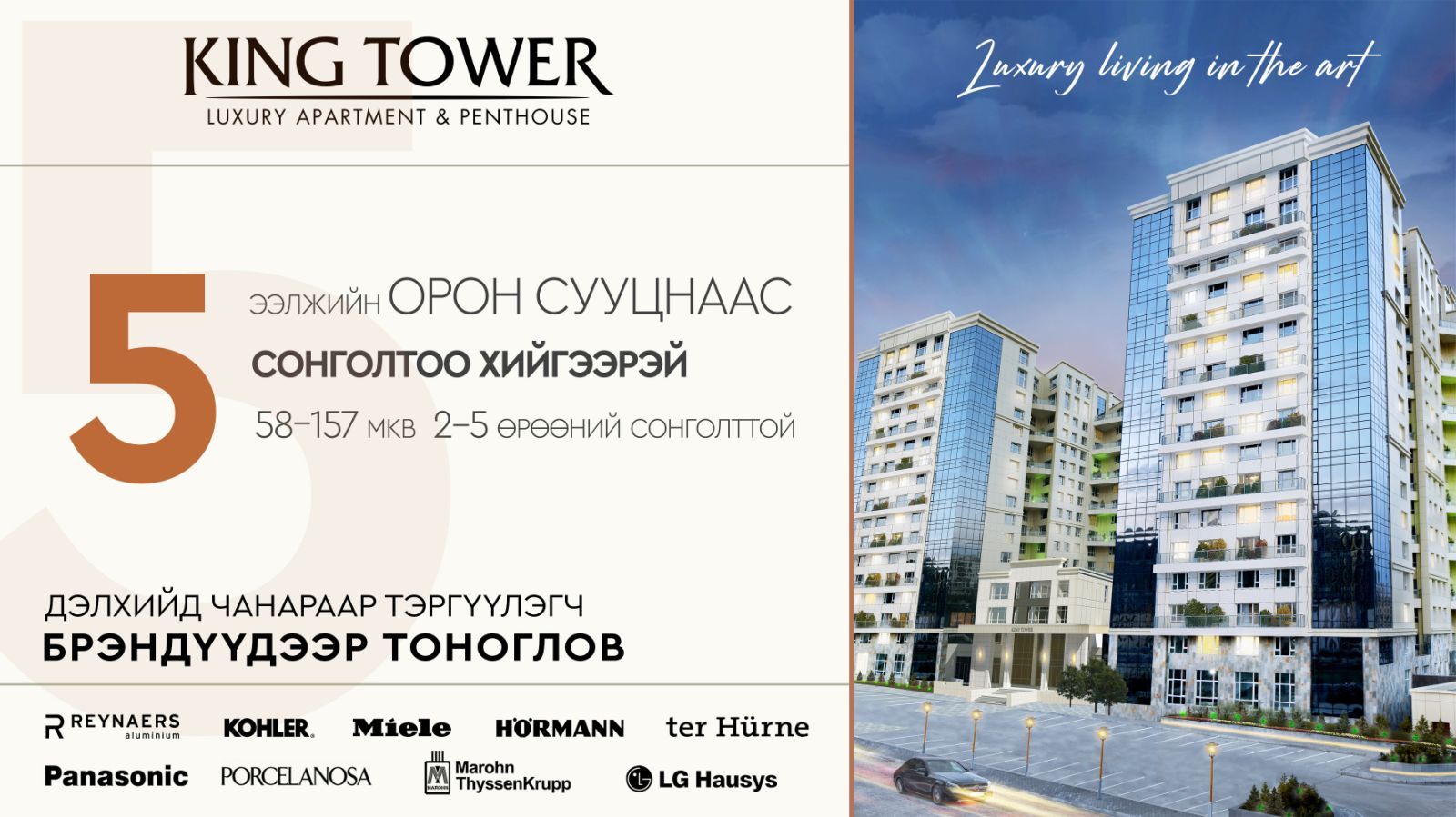 KING TOWER: 5-р ээлжийн орон сууцнаас сонголтоо хийгээрэй