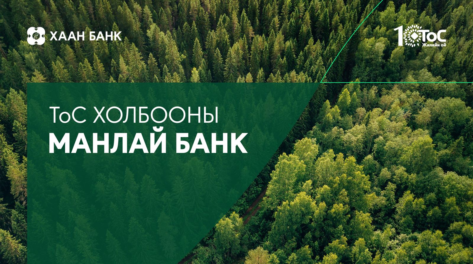 ХААН Банк ТоС-ын манлайлагч банкаар 2024 оны турш ажиллана