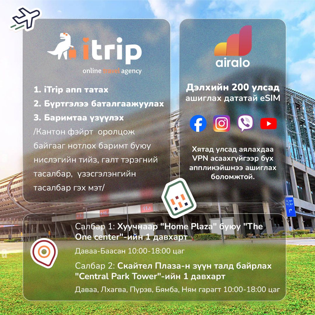 iTrip: Canton Fair-т оролцогч бүрд eSIM үнэгүй боллоо