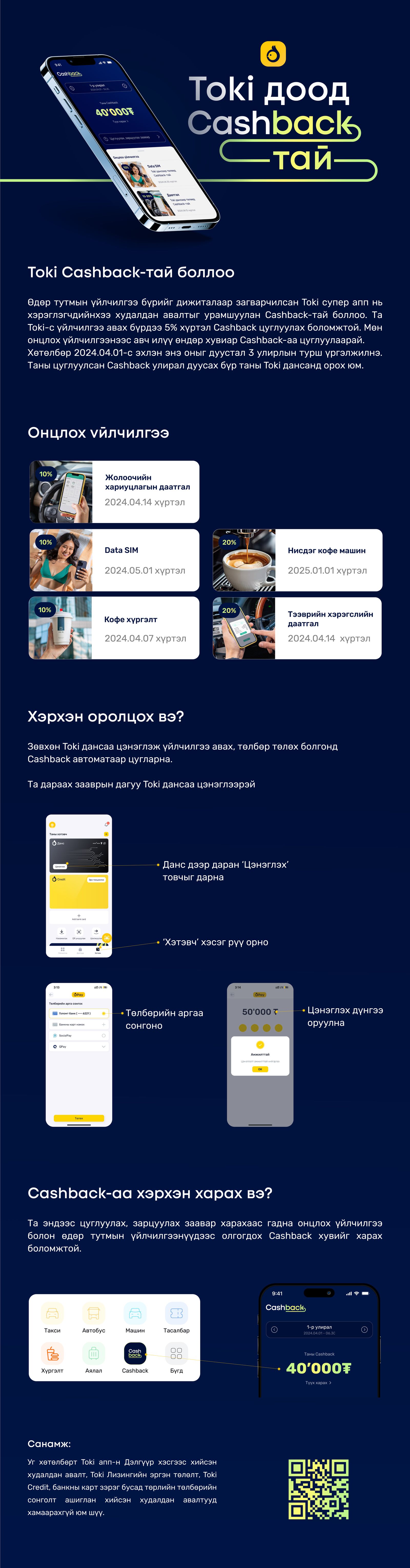 Toki Cashback-тай боллоо