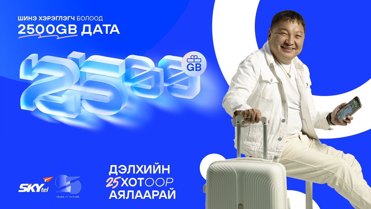 2500GB дататай дугаараа аваад дэлхийн 25 хотоор аялаарай