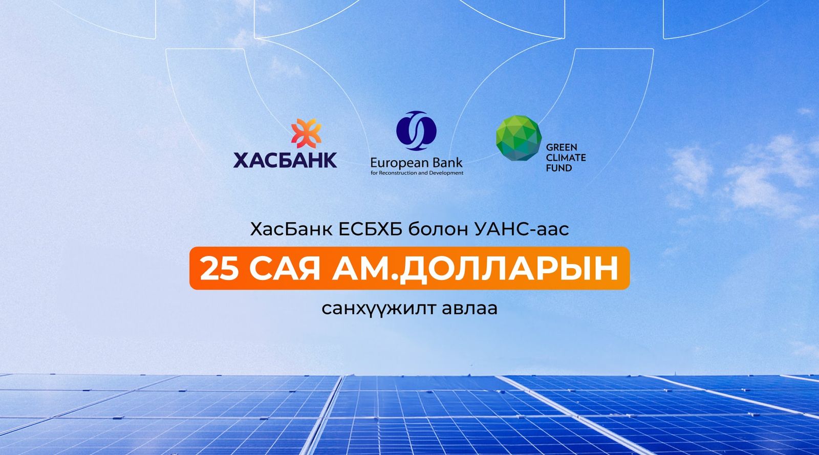 ХасБанк ногоон бизнесийг дэмжихэд зориулж ЕСБХБ наас 25 сая ам долларын санхүүжилт авлаа