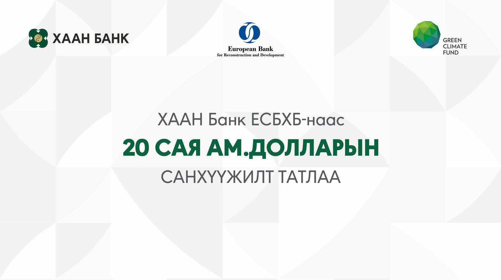 Ногоон бизнес болон эмэгтэй бизнес эрхлэгчдийг дэмжих зорилгоор 20 саяын санхүүжилт татлаа