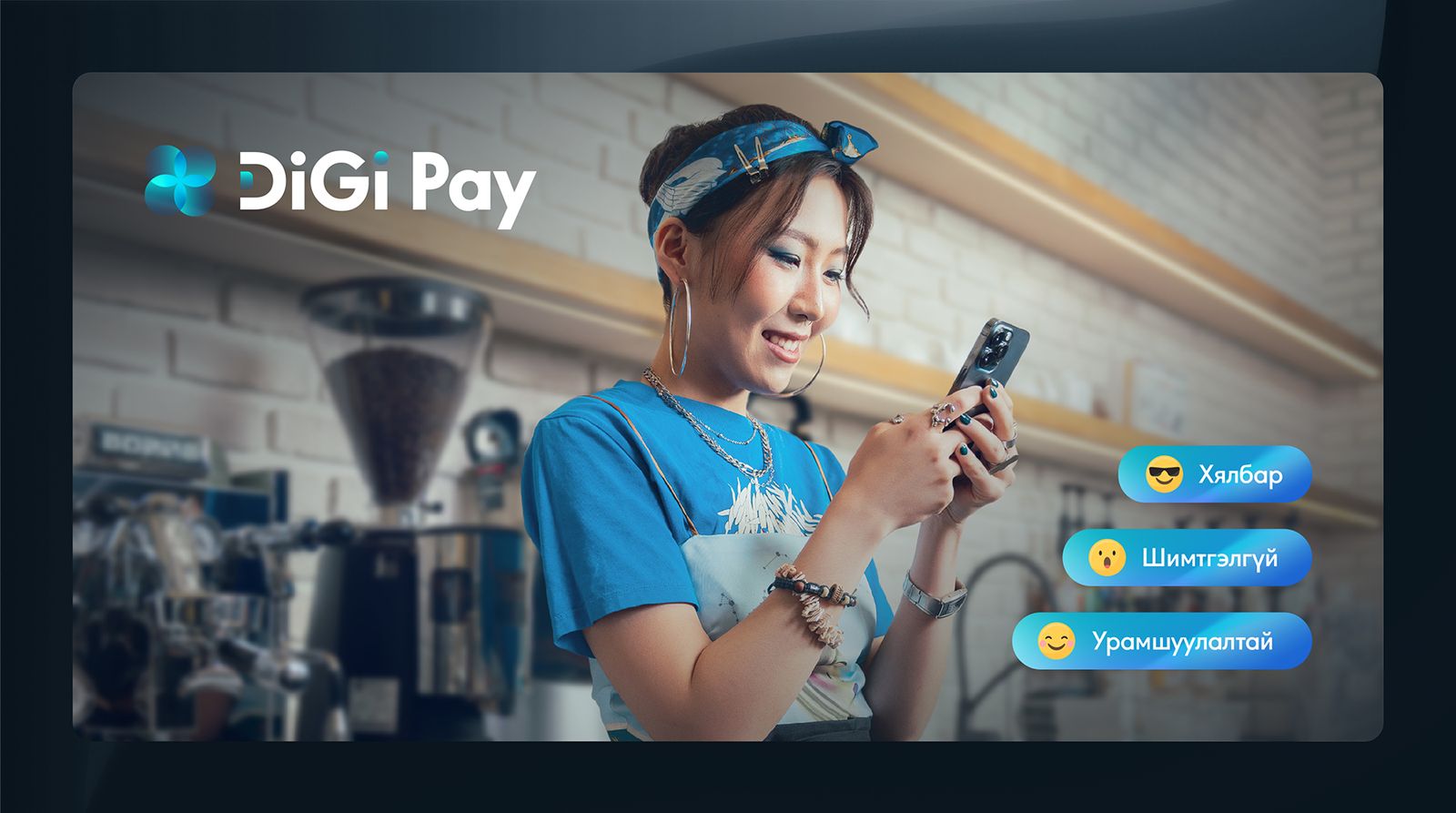 Digi Pay - Шимтгэлгүй, хялбар, урамшуулалтай