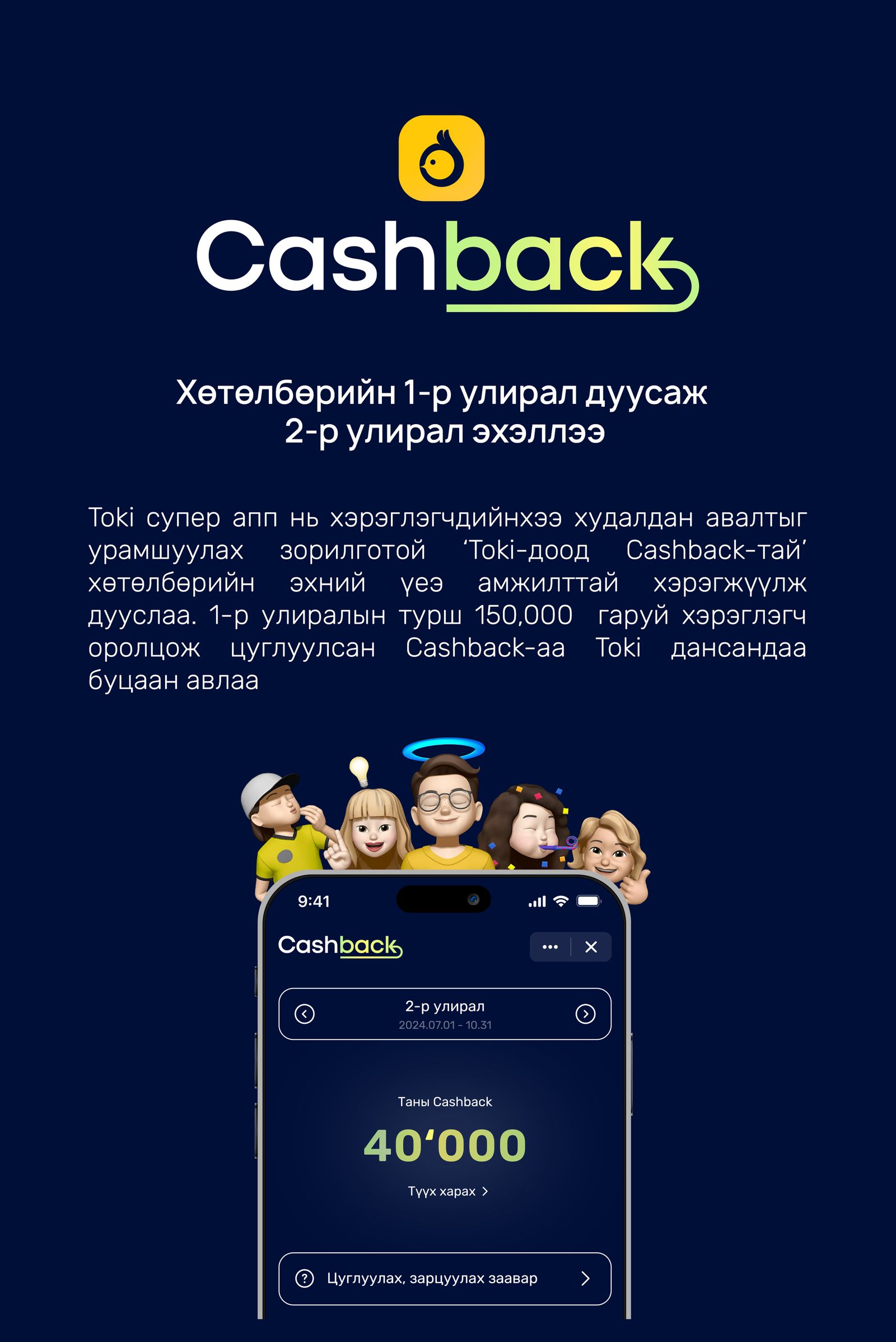 Toki Cashback хөтөлбөрийн 1-р улирал дуусаж, 2-р улирал эхэллээ