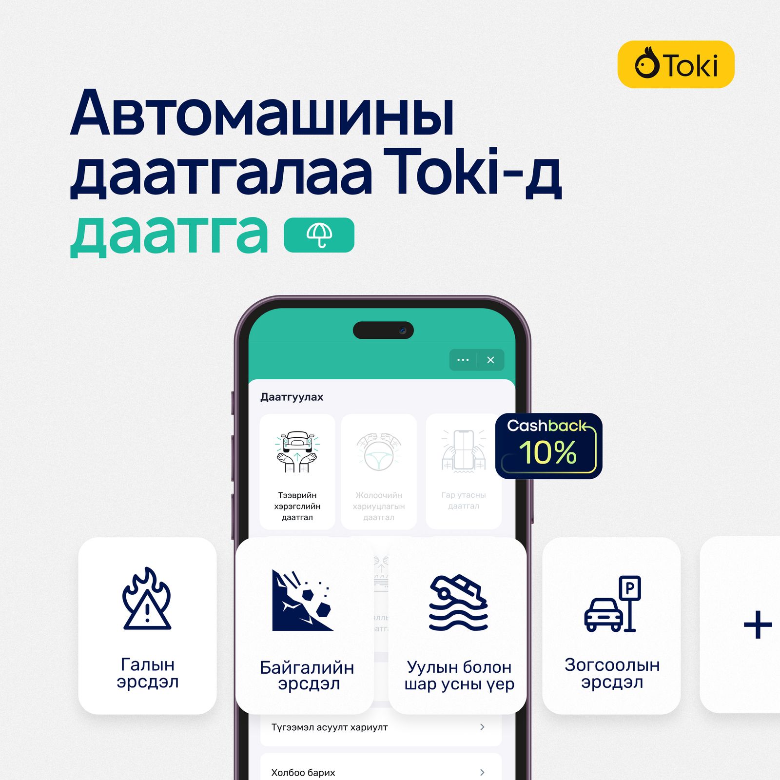 Toki-той жолооч Cashback-тай