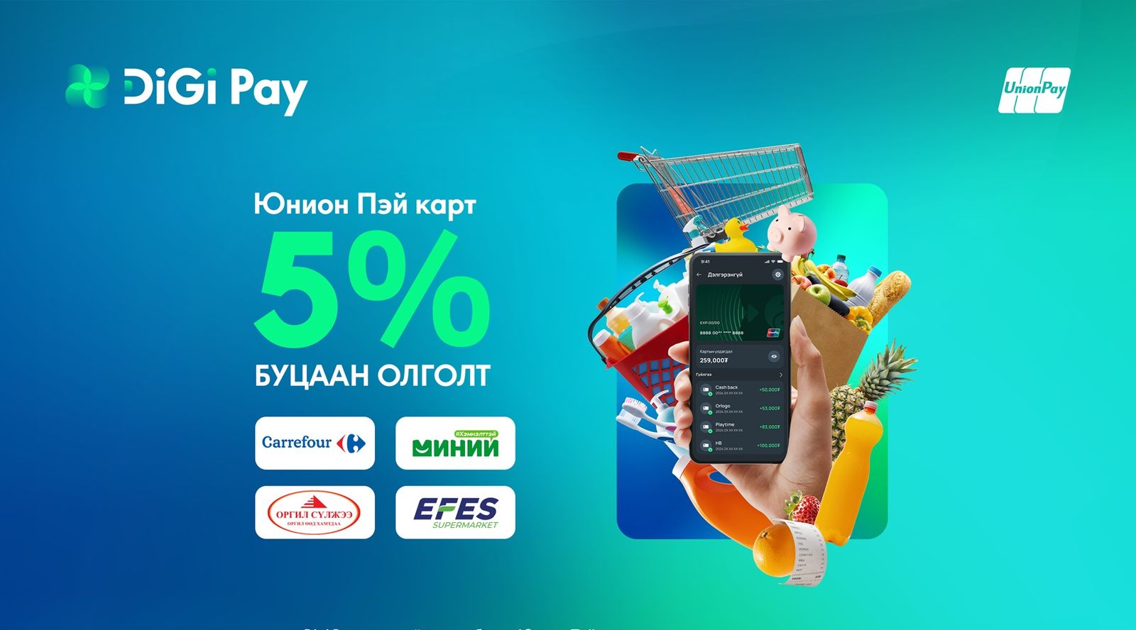 Digi Pay-ээр төлбөр тооцоогоо хийгээд 5 хувийн буцаан олголт аваарай