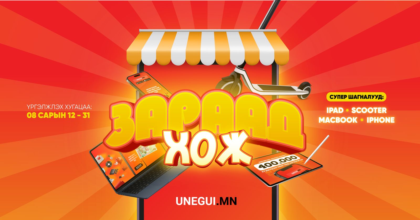 UNEGUI.MN апп дээр зар оруулаад л Macbook, Iphone, Ipad, Scooter хожоорой