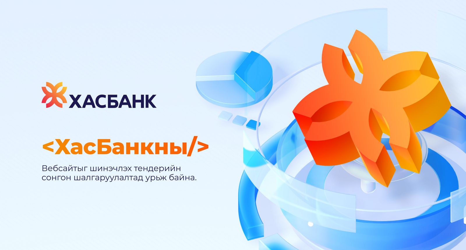 ХасБанк: ТЕНДЕРИЙН УРИЛГА