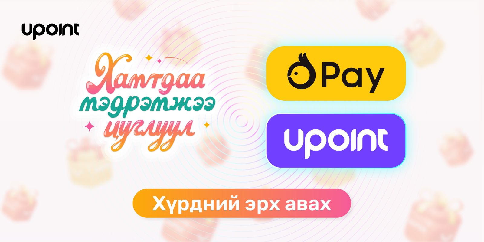 ”ХАМТДАА МЭДРЭМЖЭЭ ЦУГЛУУЛ” урамшууллын хүрд эргүүлээд бэлгийн эзэн ...