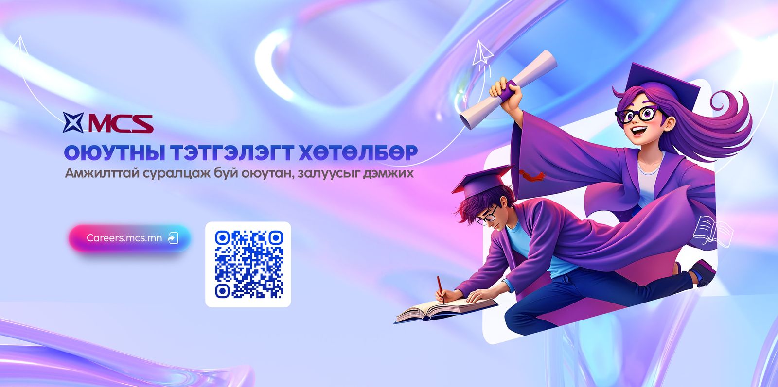 М Си Эс Групп “Оюутны тэтгэлэгт хөтөлбөр” өө зарлалаа