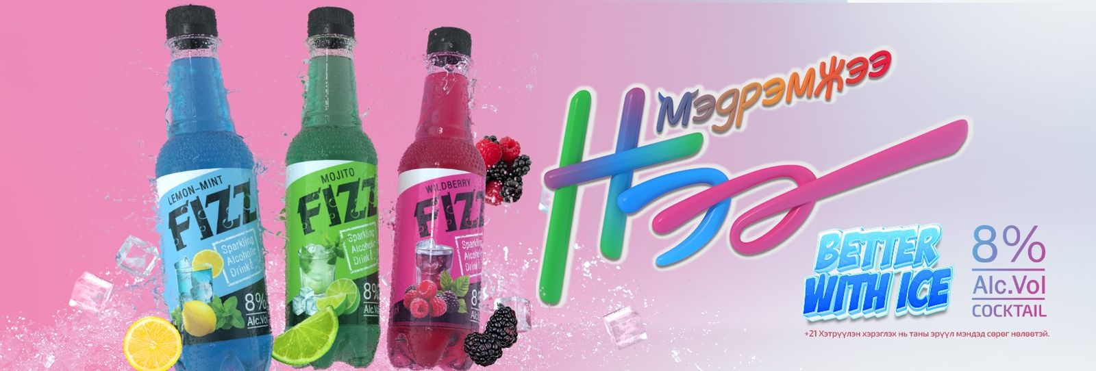 “Өмнөдийг зорих зам”-ын эхэнд “FIZZ” коктейлтой...