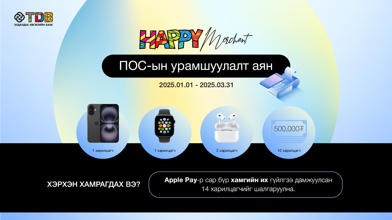ХХБ-ны ПОС машинаараа Apple Pay гүйлгээ дамжуулаад iPhone 16-тай болоорой