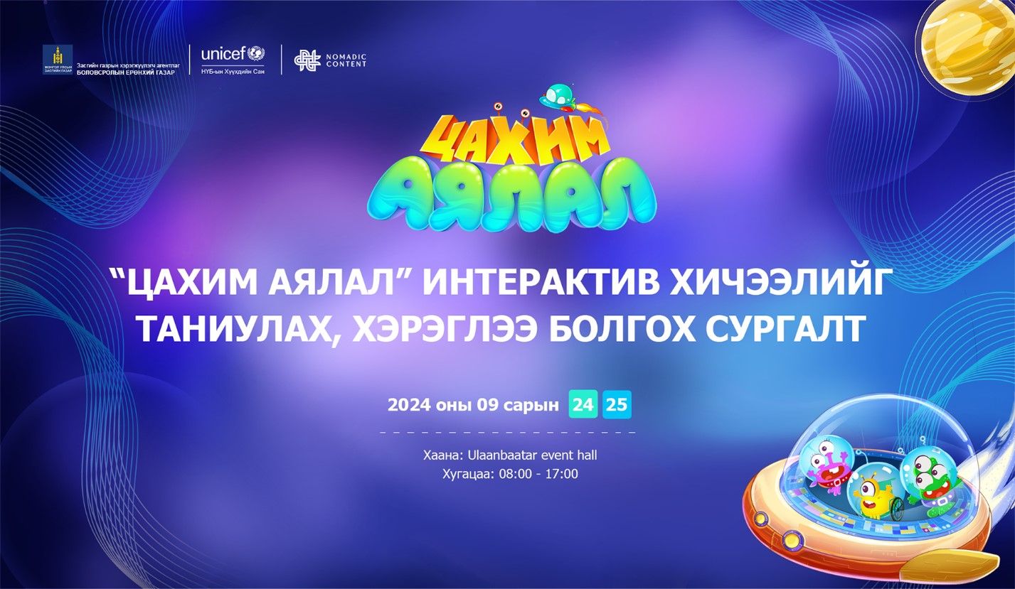 Э.Золбоо: Техник технологи хөгжсөн энэ үед интерактив хичээл сургалтын ...