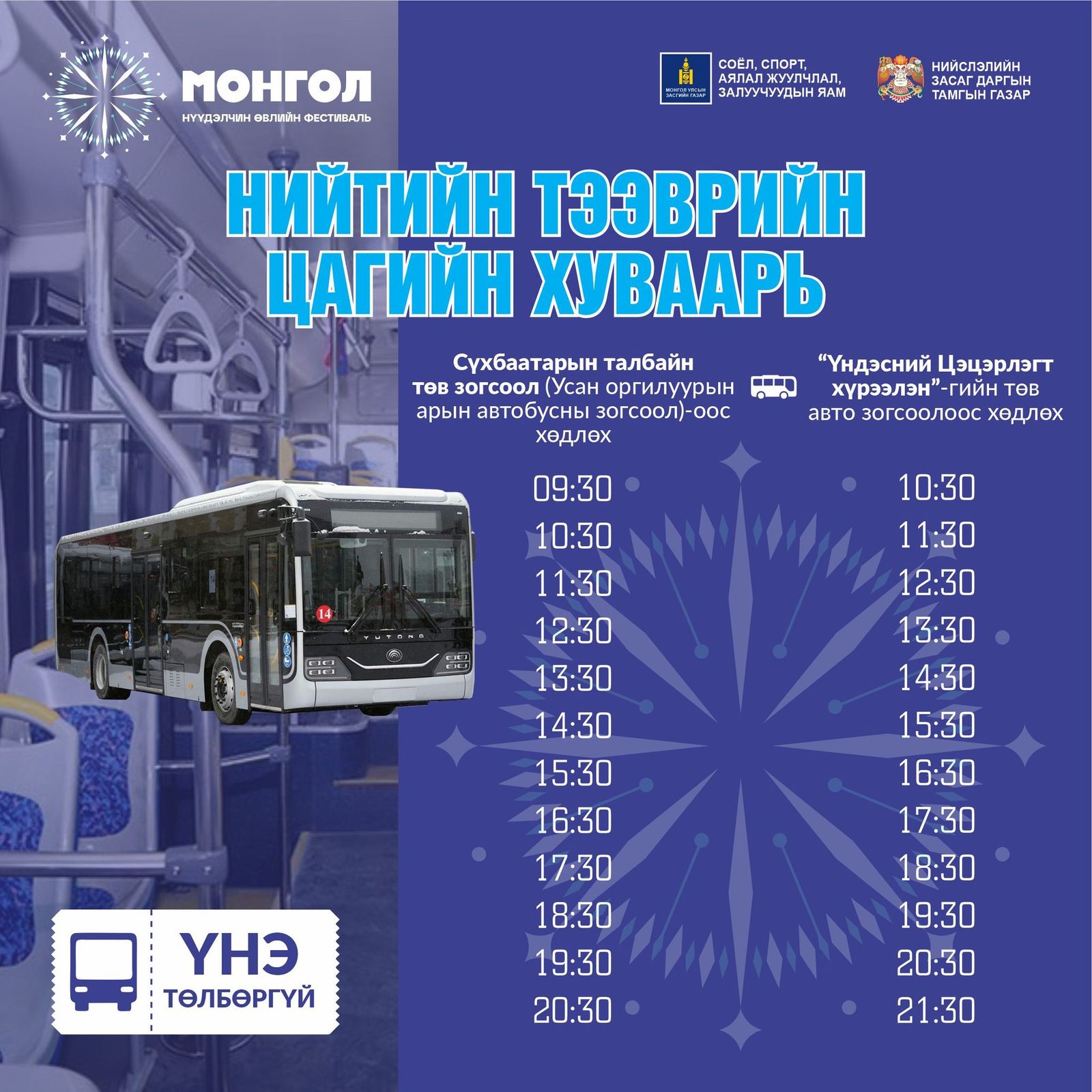 Төв талбайгаас Үндэсний цэцэрлэгт хүрээлэн рүү зургаан өдрийн турш нийтийн тээврийн автобус явна