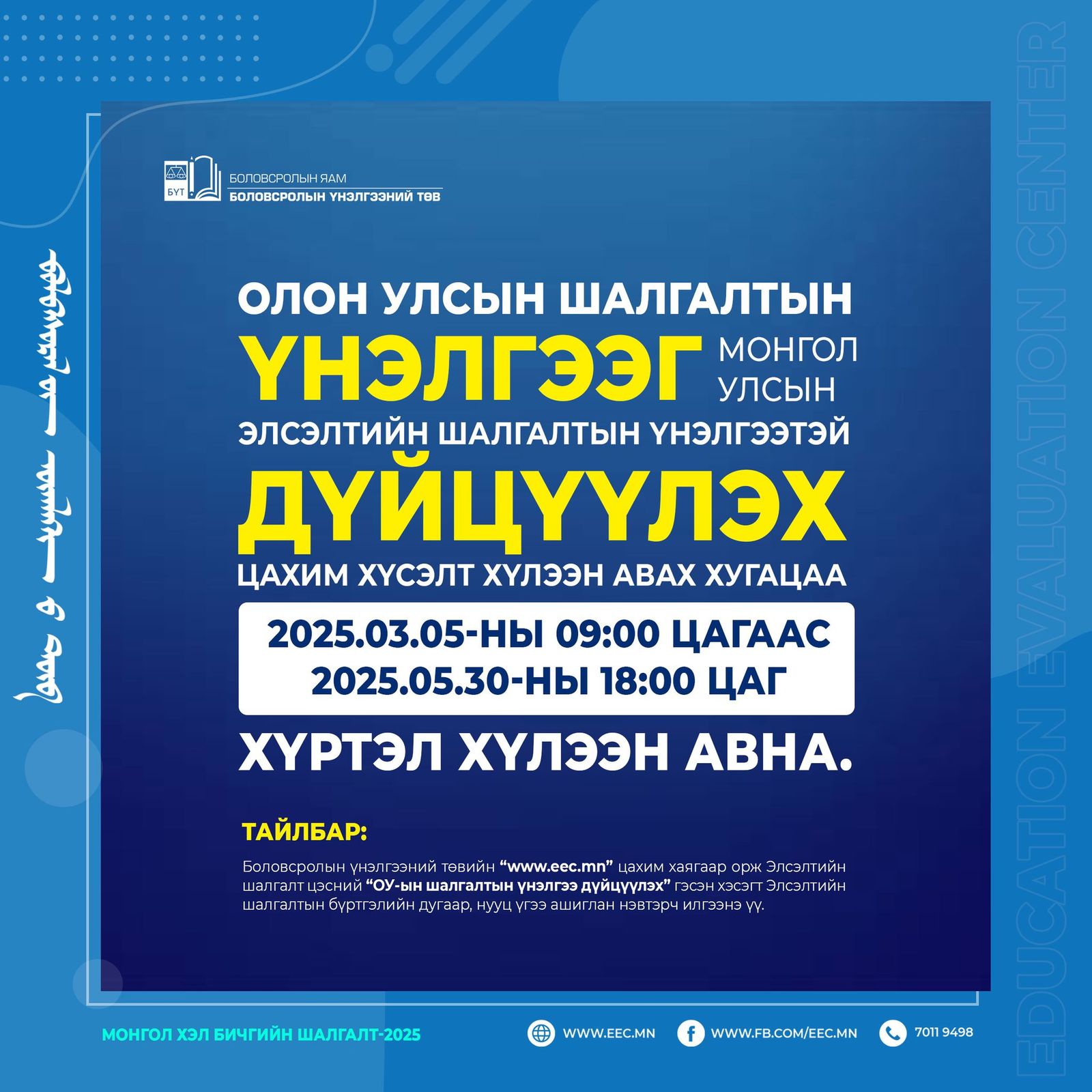 Олон улсын шалгалтын оноогоо ЭШ-ын дүнтэй дүйцүүлэх хүсэлтийг ирэх сарын 5-наас авч эхэлнэ