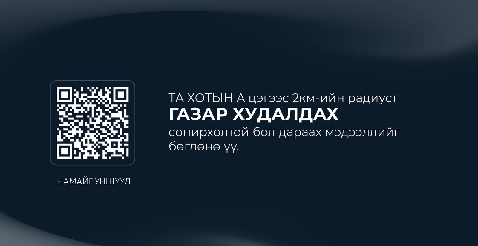 Газраа худалдахыг хүсэж байна уу?