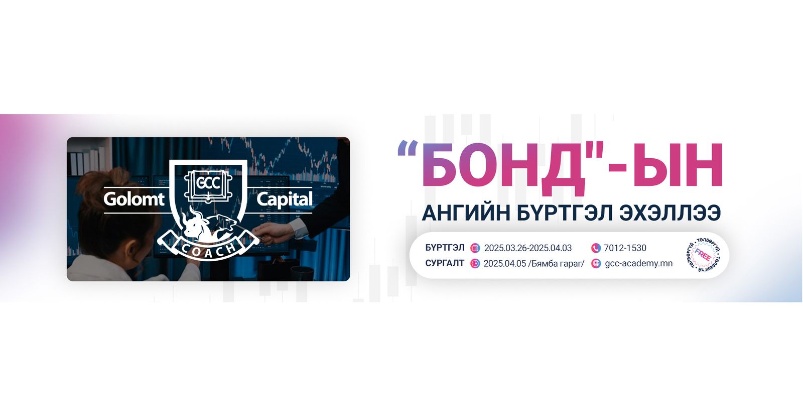 GCC ACADEMY: “Бонд”-ын ангийн бүртгэл эхэллээ
