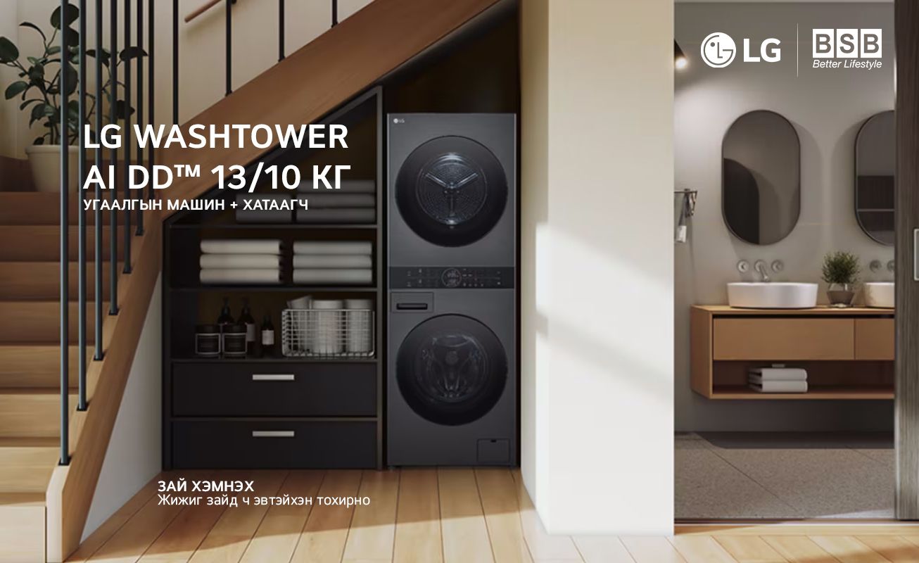 Дэлхийд тэргүүлэгч LG Electronics ба БСБ Сервис ХХК: Итгэлтэй түншлэл, ухаалаг ирээдүй