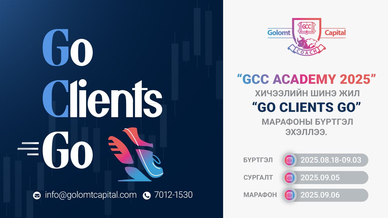 “GCC ACADEMY-2025” хичээлийн шинэ жилийн “GO CLIENTS GO” марафоны ...
