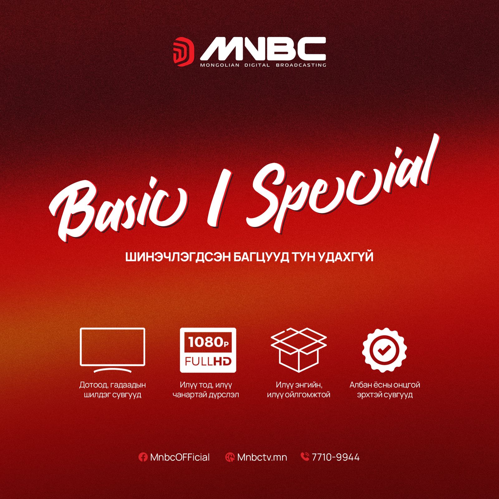 MNBC үйлчилгээний шинэчлэгдсэн багцууд тун удахгүй