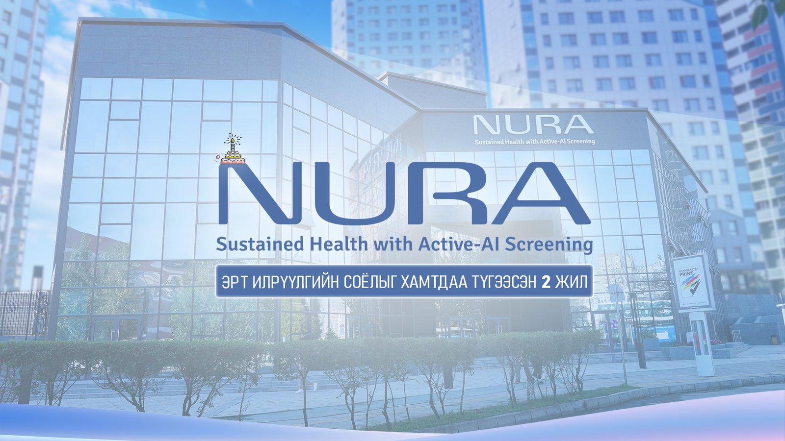 Эрт илрүүлгийн NURA Mongolia төв 2 нас хүрлээ